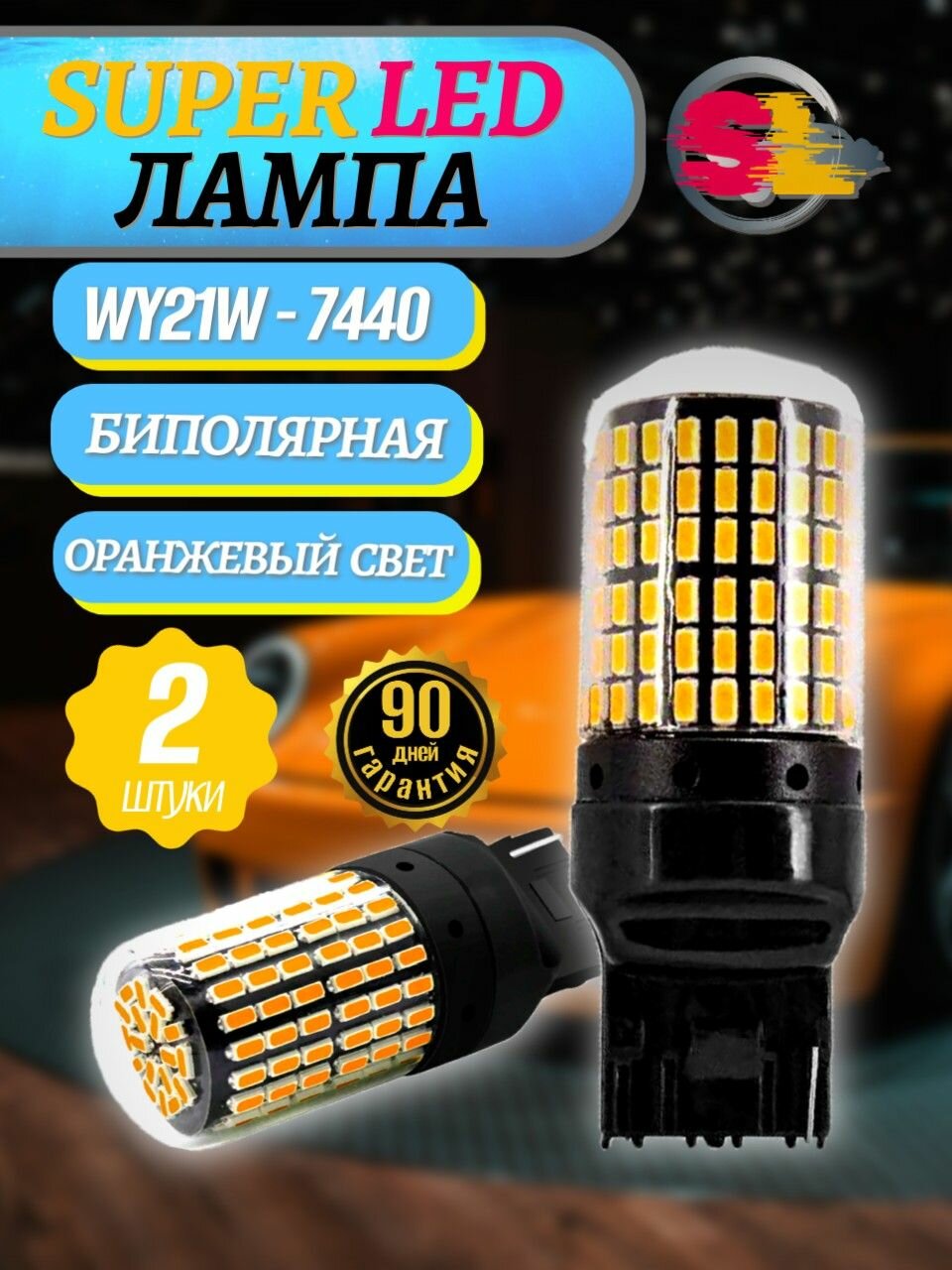 Супер яркая автомобильная LED лампа WY21W T20 7440 оранжевая, указатель поворота, габаритные огни, дневные ходовые огни (ДХО), 2 шт