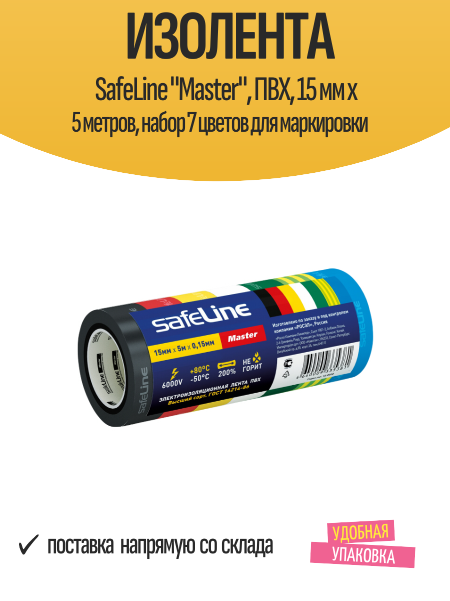 Изолента SafeLine "Master", ПВХ, 15 мм x 5 метров, набор 7 цветов для маркировки