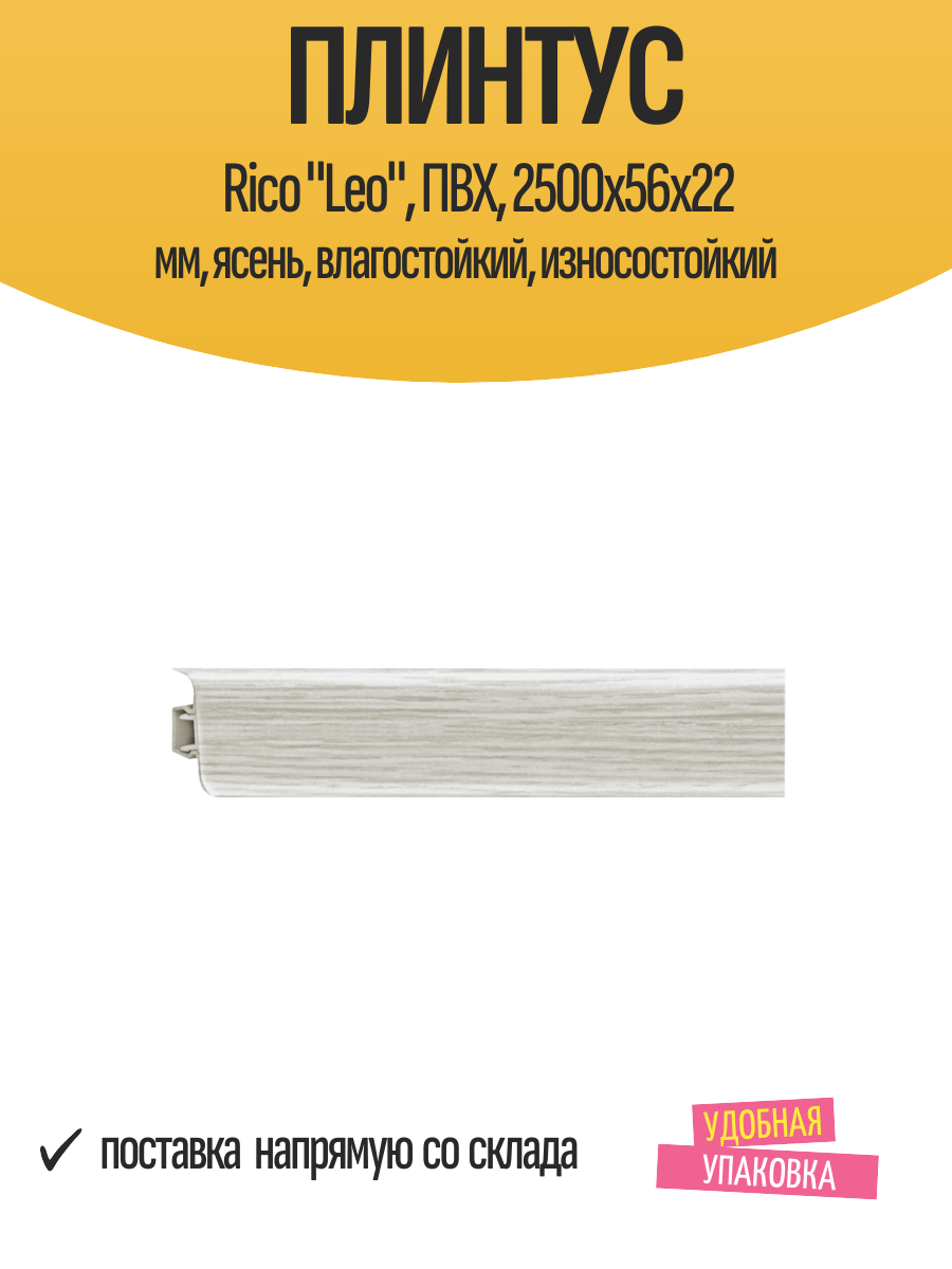 Плинтус Rico "Leo", ПВХ, 2500x56x22 мм, ясень, влагостойкий, износостойкий