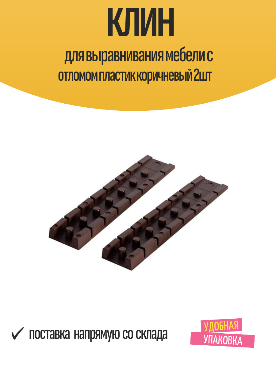Клин для выравнивания мебели с отломом пластик коричневый 2шт