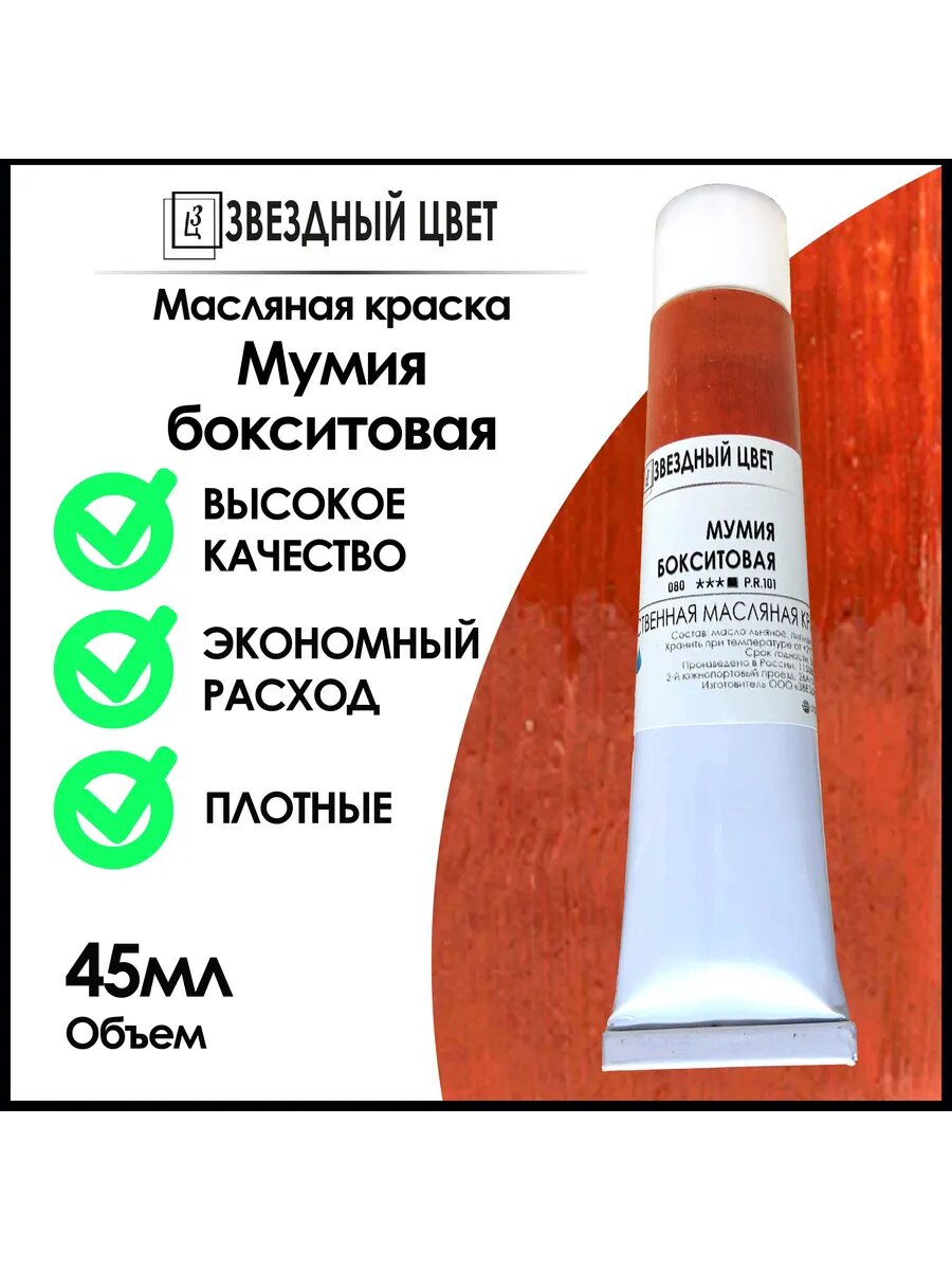 Краска масляная, Мумия бокситовая 45мл 1шт