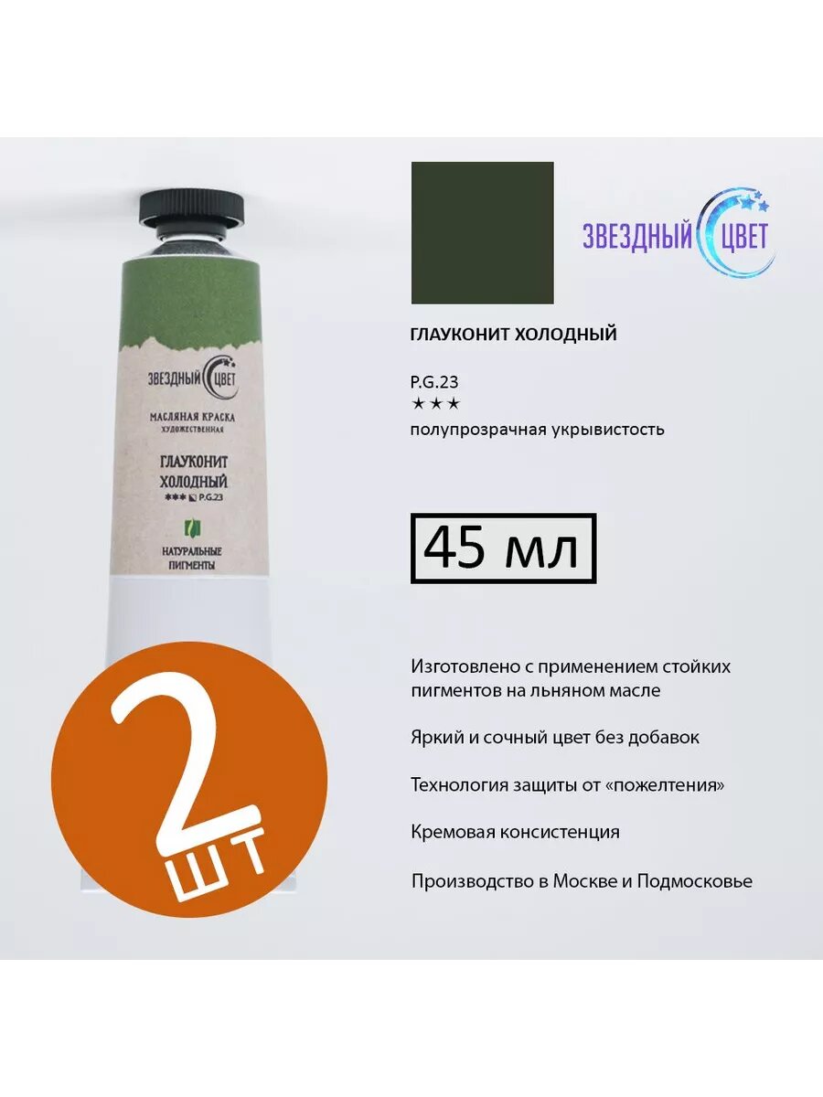 Краски масляные, Глауконит холодный 45мл 2 шт