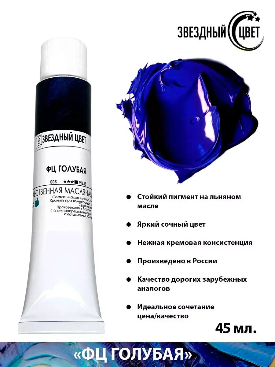 Краска масляная ФЦ Голубая 45мл 1ш