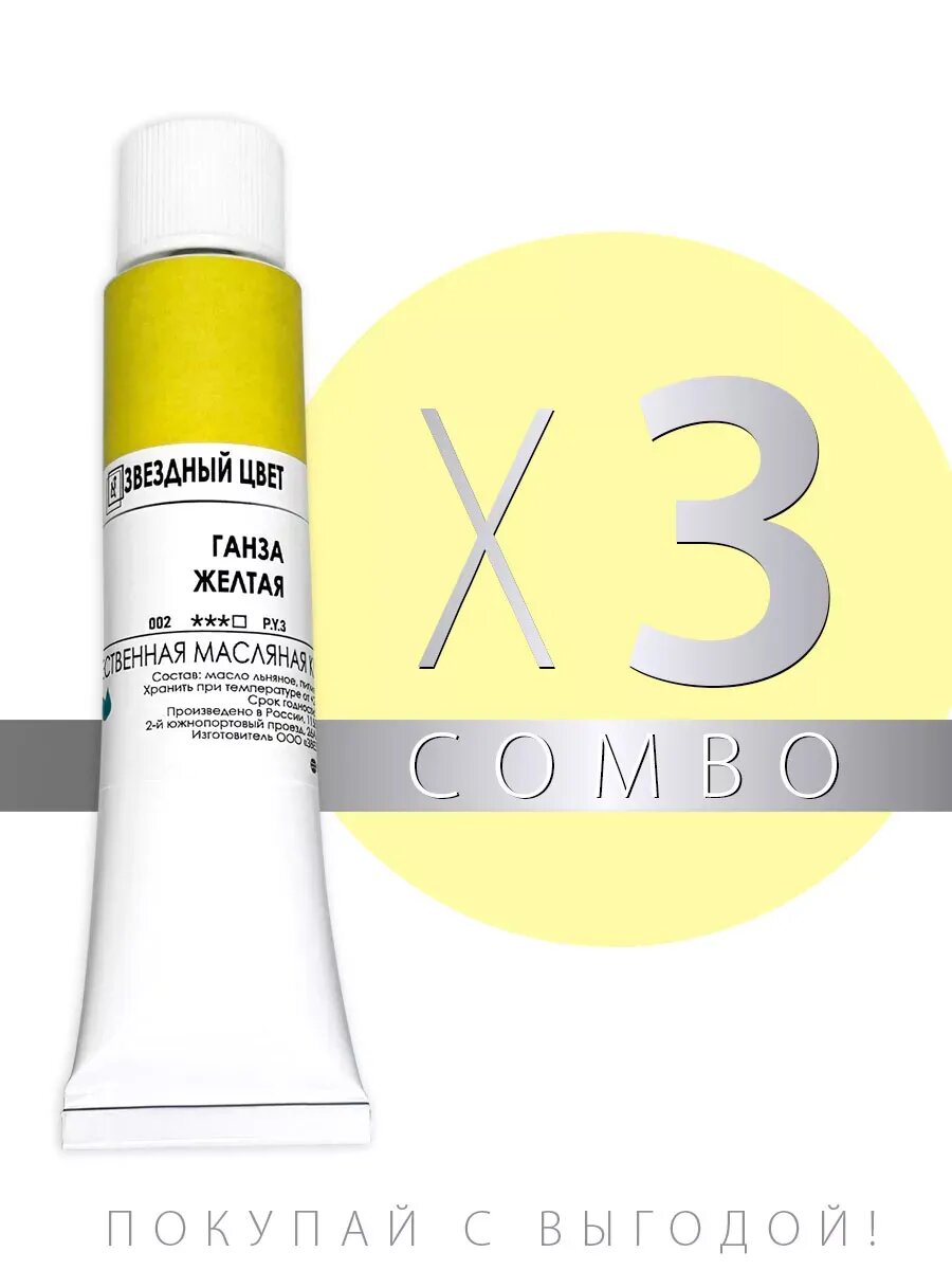 Набор масляной краски "Ганза желтая" x 3шт по 45мл.
