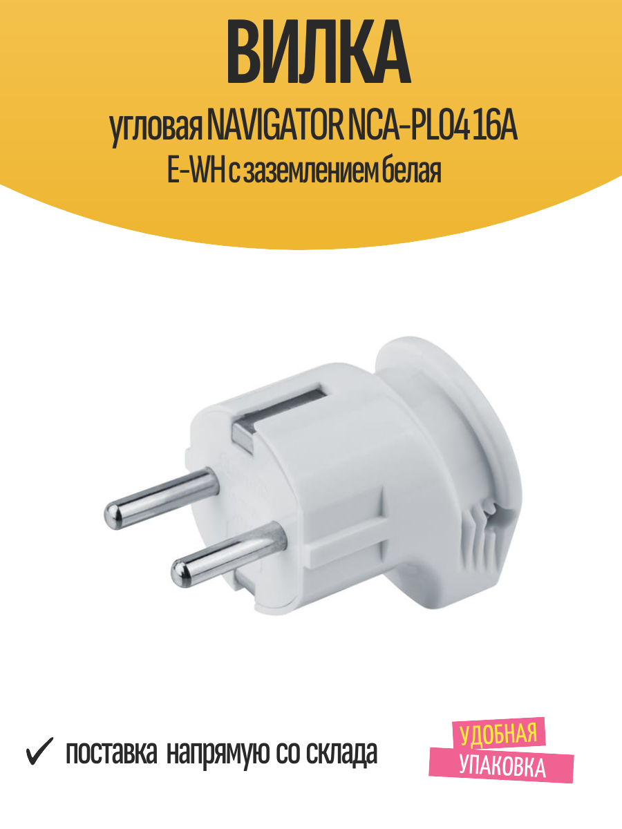 Вилка угловая NAVIGATOR NCA-PL04 16A E-WH с заземлением белая