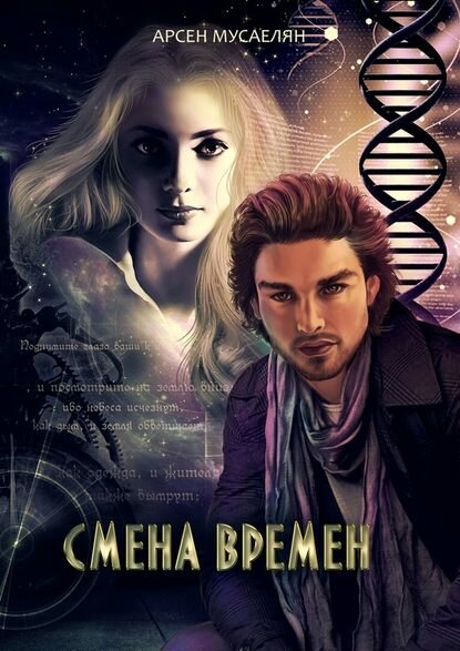 Смена Времен [Цифровая книга]