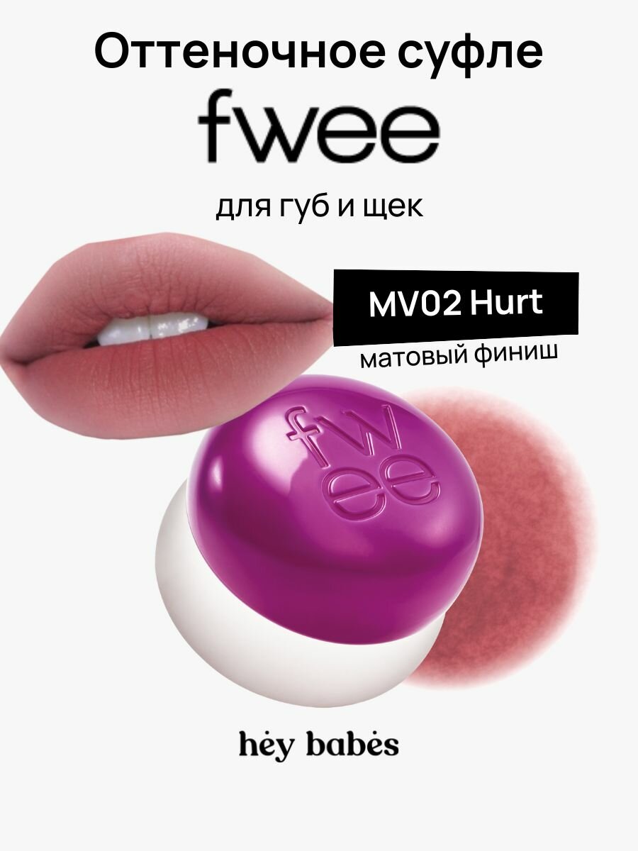 Оттеночное суфле для губ и щёк fwee Lip&Cheek Blurry Pudding Pot MV02 Hurt