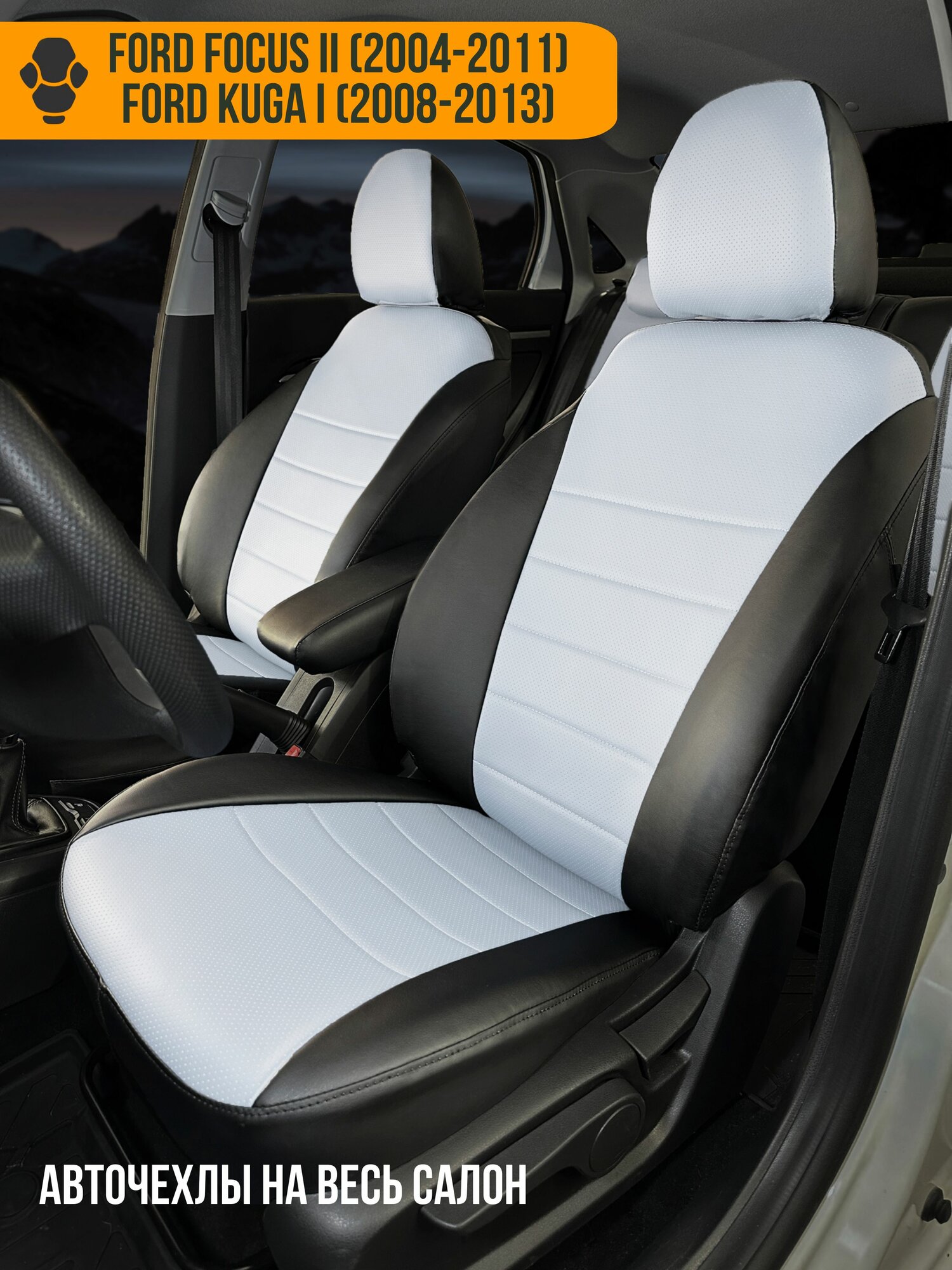 Авточехлы Ford Focus 2 / Ford Kuga I