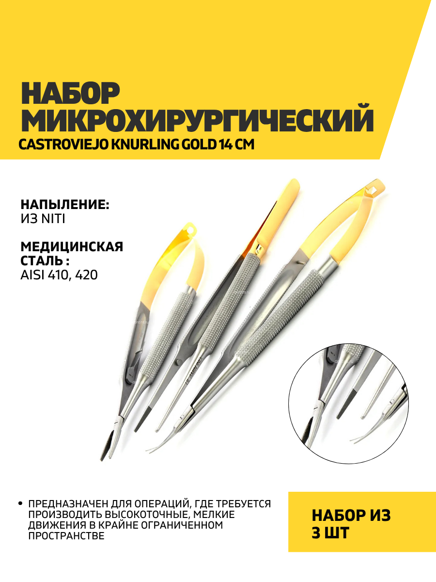 Набор микрохирургический Castroviejo Knurling Gold 14 см