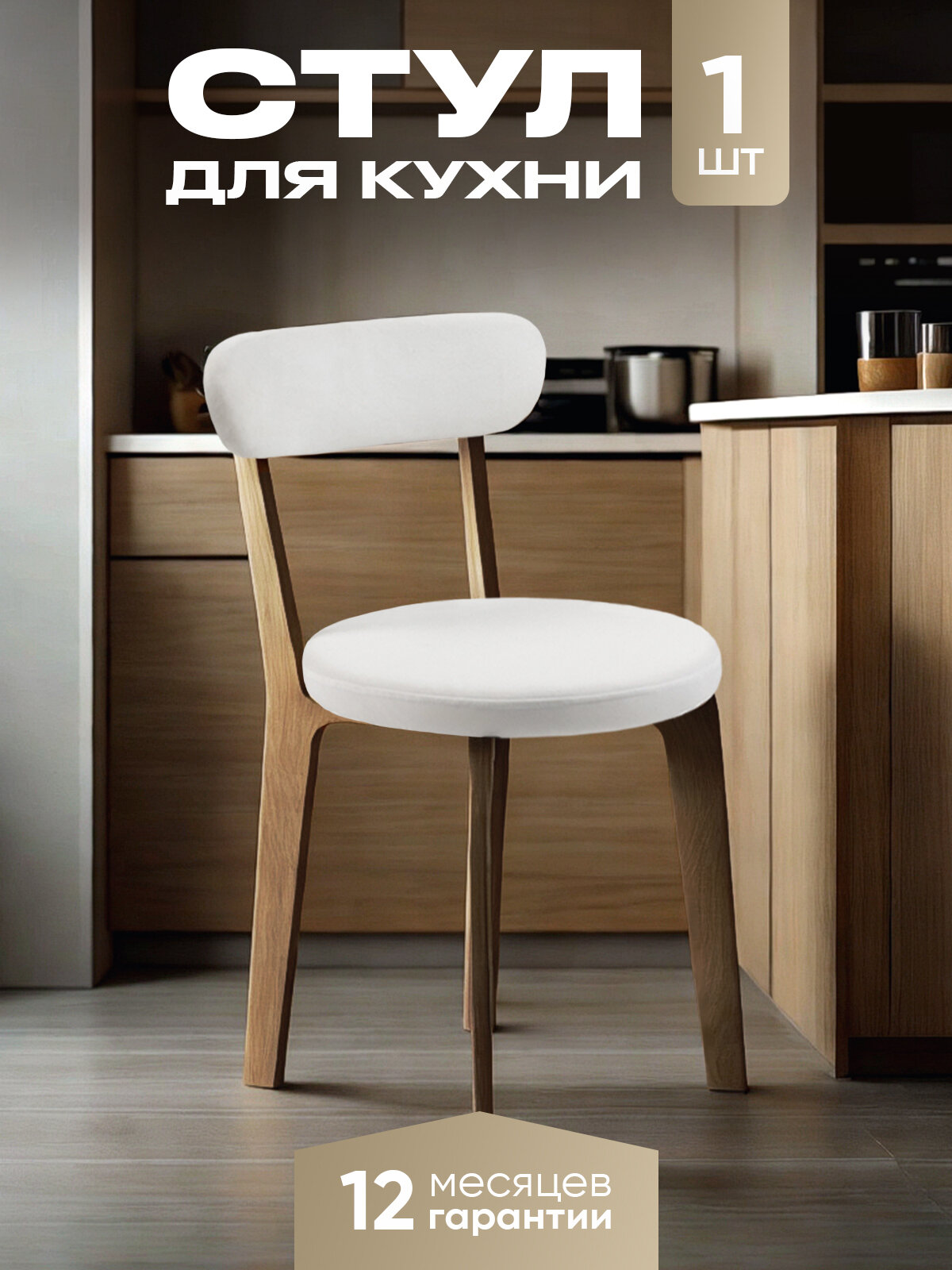 Стул для кухни мягкий со спинкой для дома дуб + белый, нагрузка до 120кг