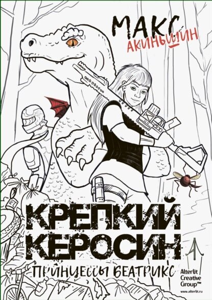 Крепкий керосин принцессы Беатрикс [Цифровая книга]