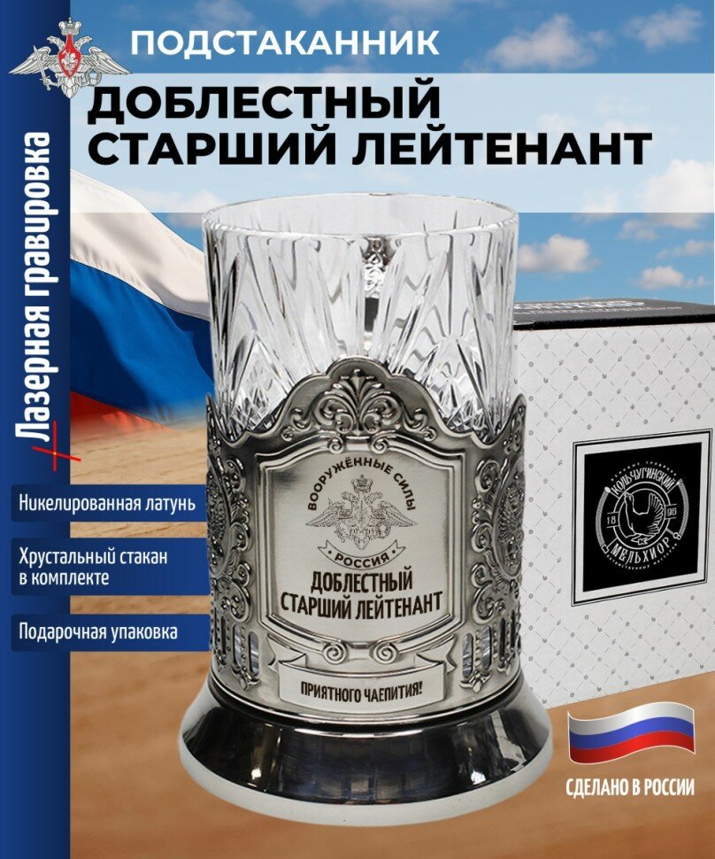 Кольчугинский мельхиор Подстаканник МО РФ "Доблестный старший лейтенант" со стаканом