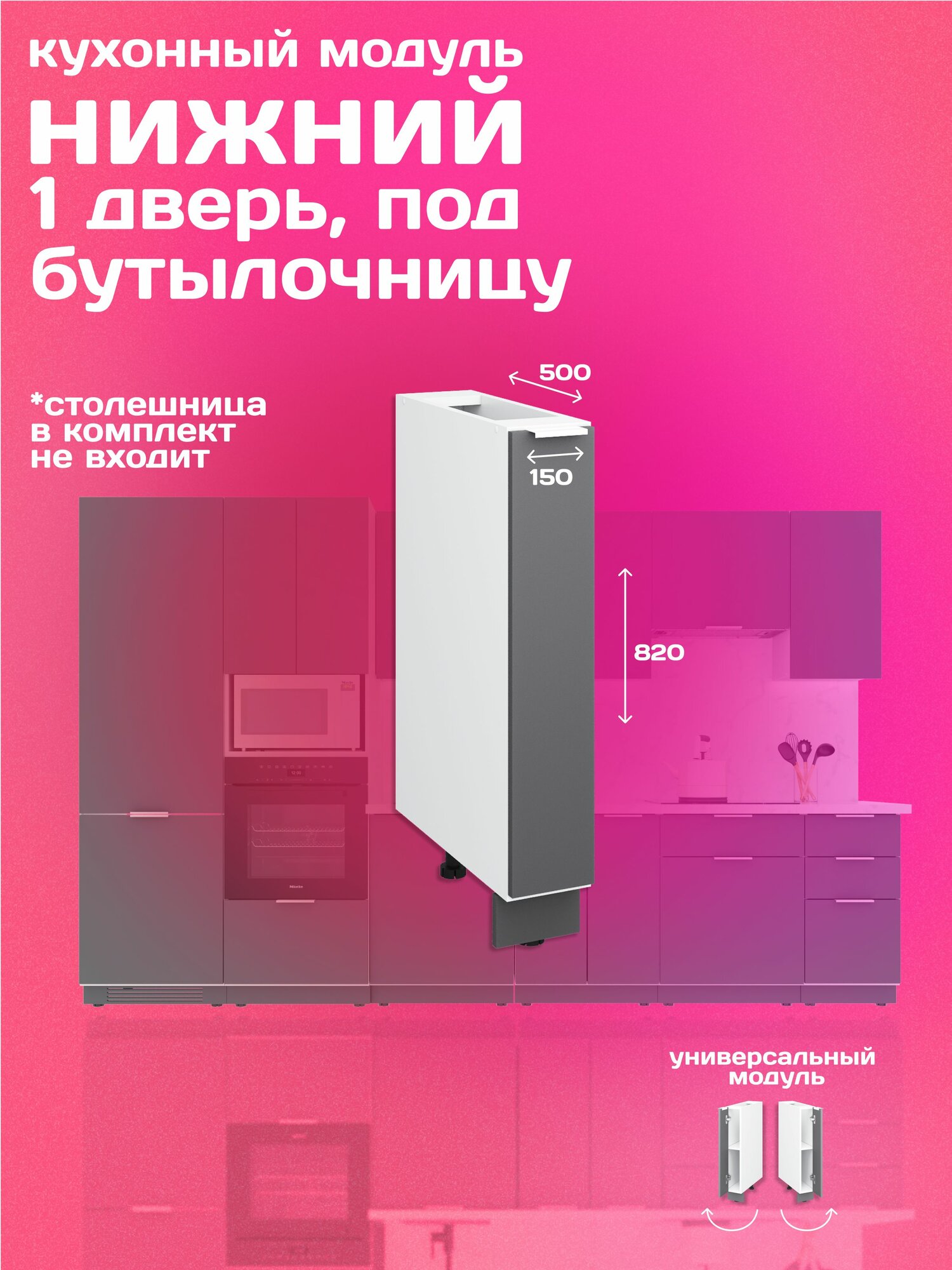 Модуль кухонный напольный, под бутылочницу, 15см, с полкой, графит