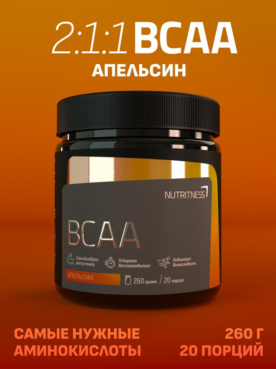 BCAA Nutritness 260 г, БЦАА 2:1:1, вкус Апельсин, вкусовые аминокислоты