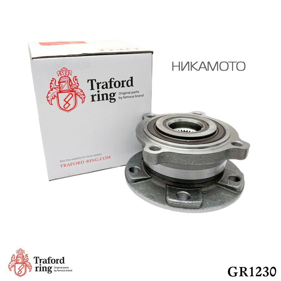TRAFORD RING GR1230 Ступица Колеса BMW X5 (E70) (07-)/BMW X5 (F15) (13-) (перед. в сборе с подшип.)