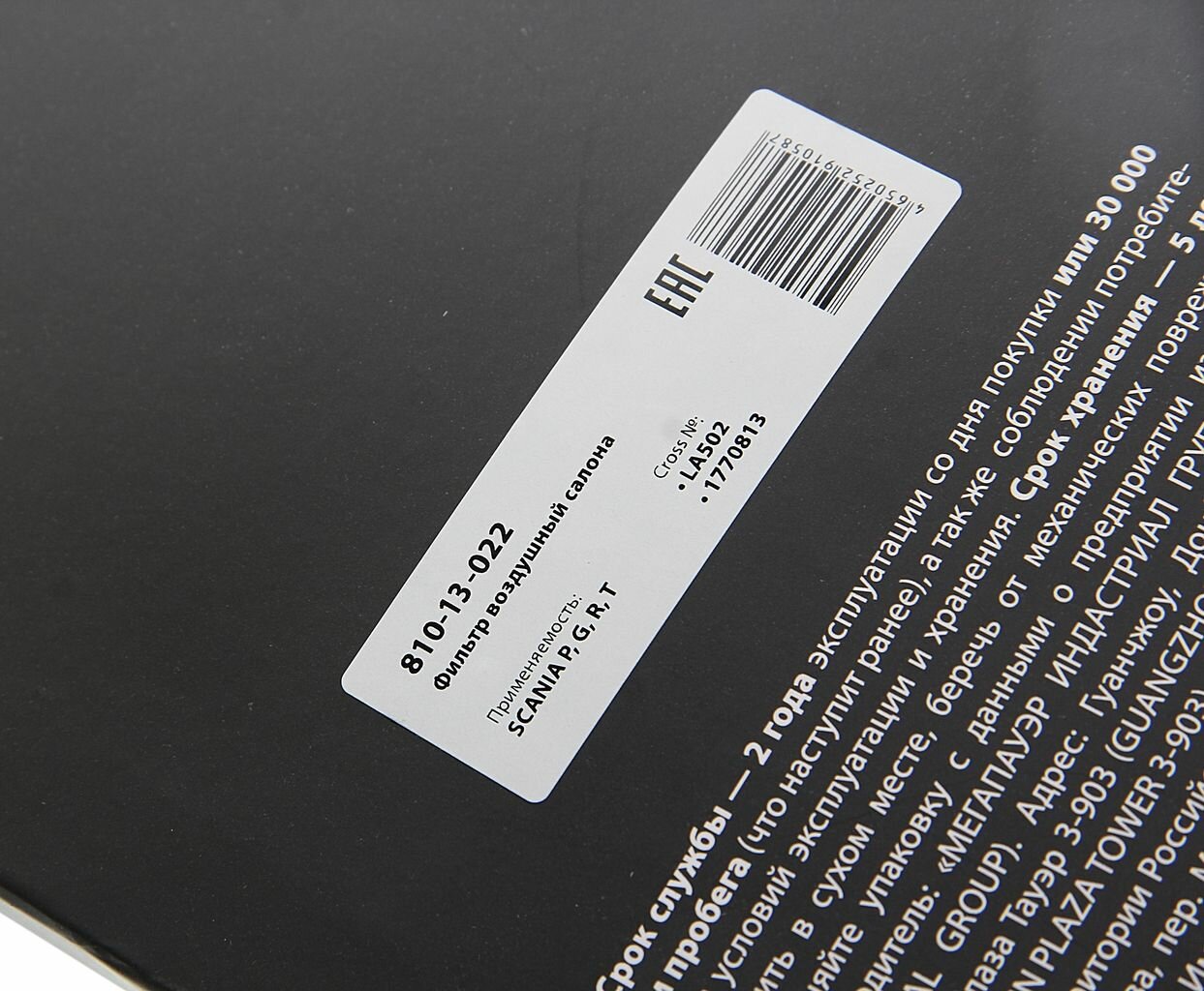 Фильтр салонный для Скания арт 81014022 MEGAPOWER AUTOMOTIVE