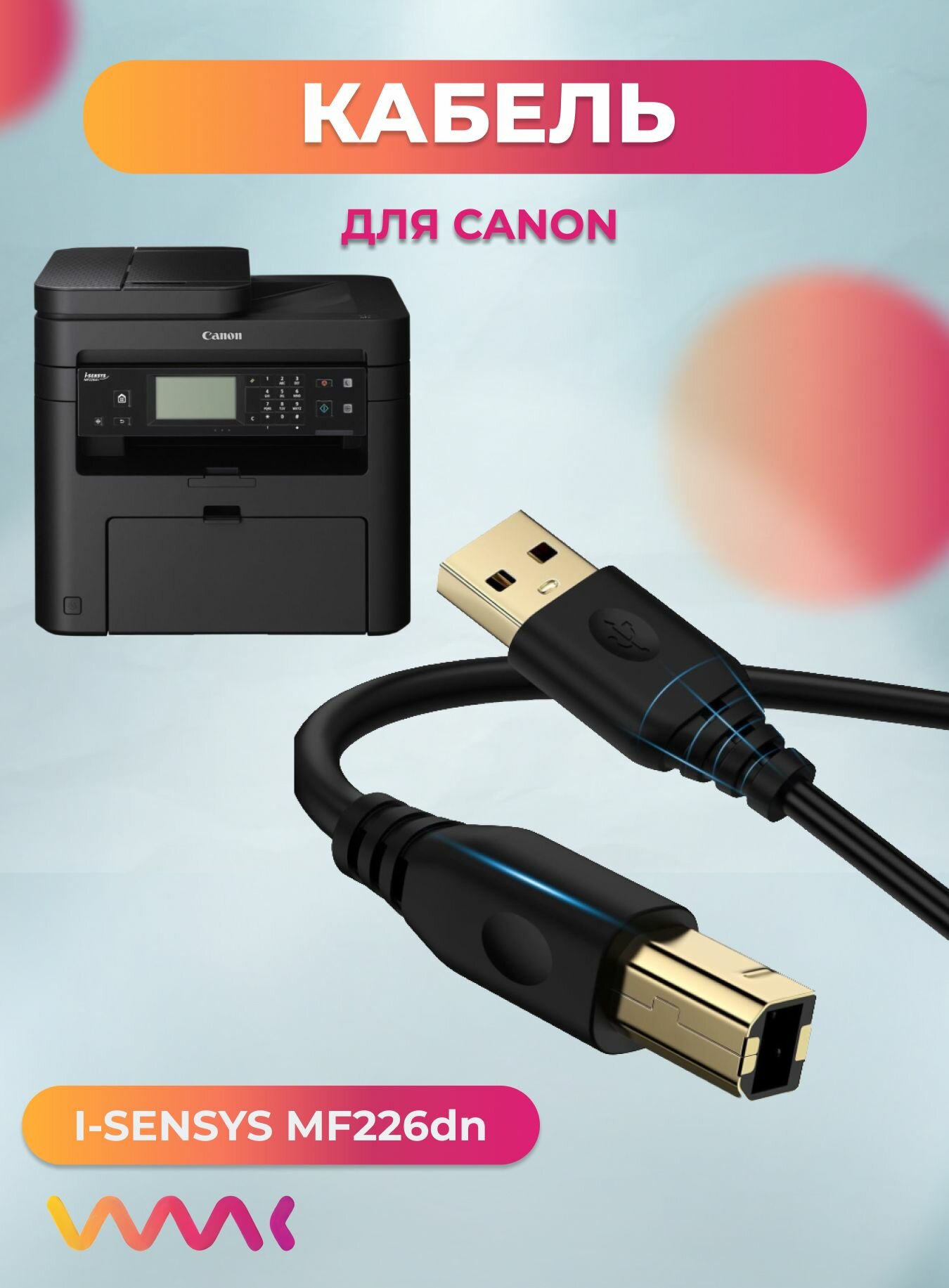 Кабель для принтера МФУ Canon i-SENSYS MF226dn