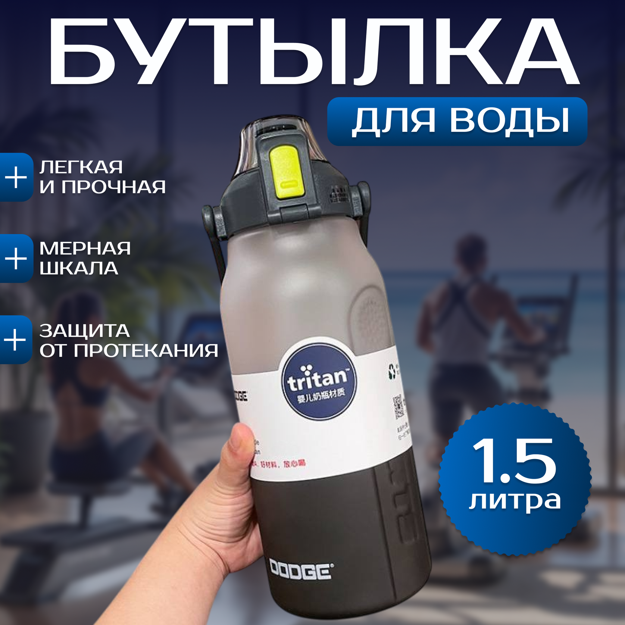 Бутылка для воды 1,5 литра, черная, материал корпуса tritan, с трубочкой, спортивная