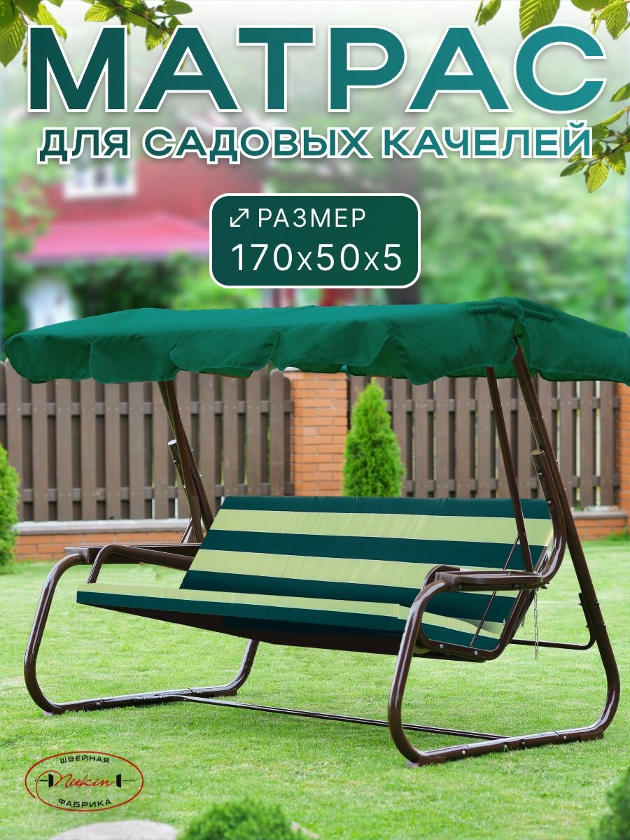 Матрас для садовых качелей 170 см