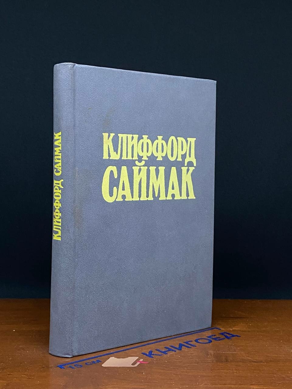 Книга. Никто не идет в одиночку. Принцип оборотня 1991 (2044427755714)