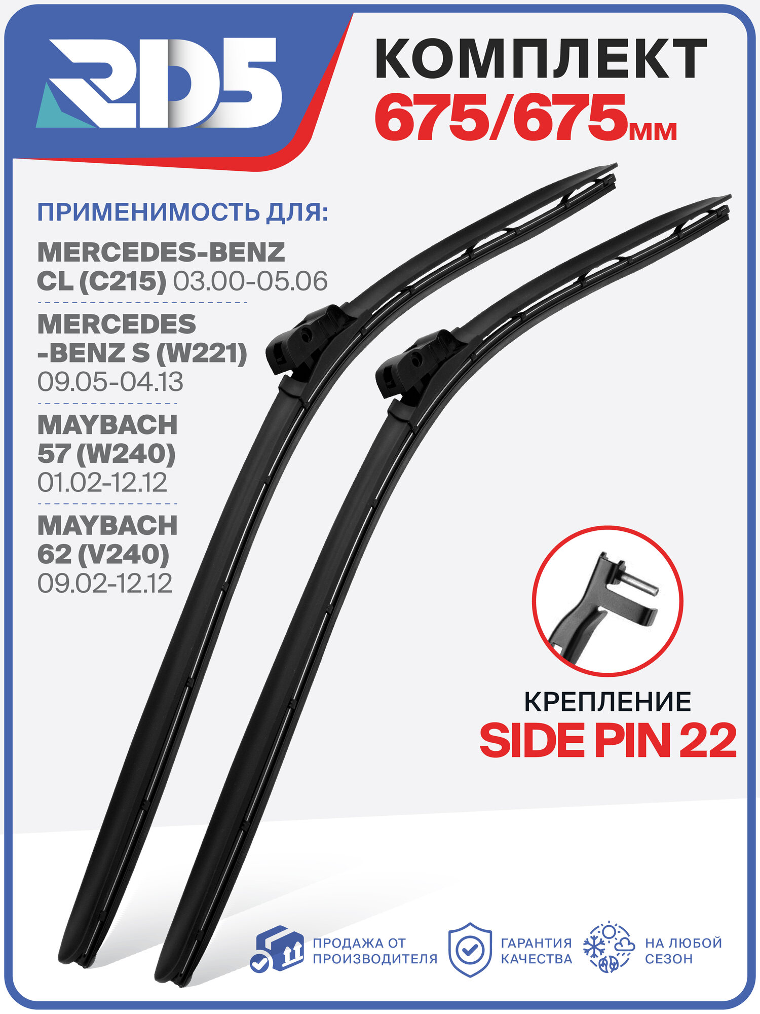 675 675 мм. Крепление Sidepin 22. Комплект бескаркасных щеток стеклоочистителя RD5 дворники на Mercedes-Benz CL; Мерседес-Бенз ЦЛ; Mercedes-Benz S; Мерседес-Бенз С; Maybach 57; Майбах 57; Maybach 62; Майбах 62