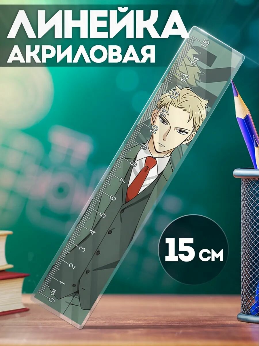 Канцелярия для школы линейка 15 см семья аниме шпиона