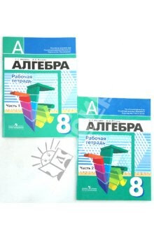 С. С. Минаева. Алгебра. Рабочая тетрадь в 2-ух частях