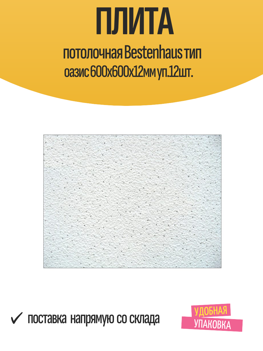 Потолочная плита Bestenhaus Оазис, 600x600мм, толщина 12мм, упаковка 12шт, белая