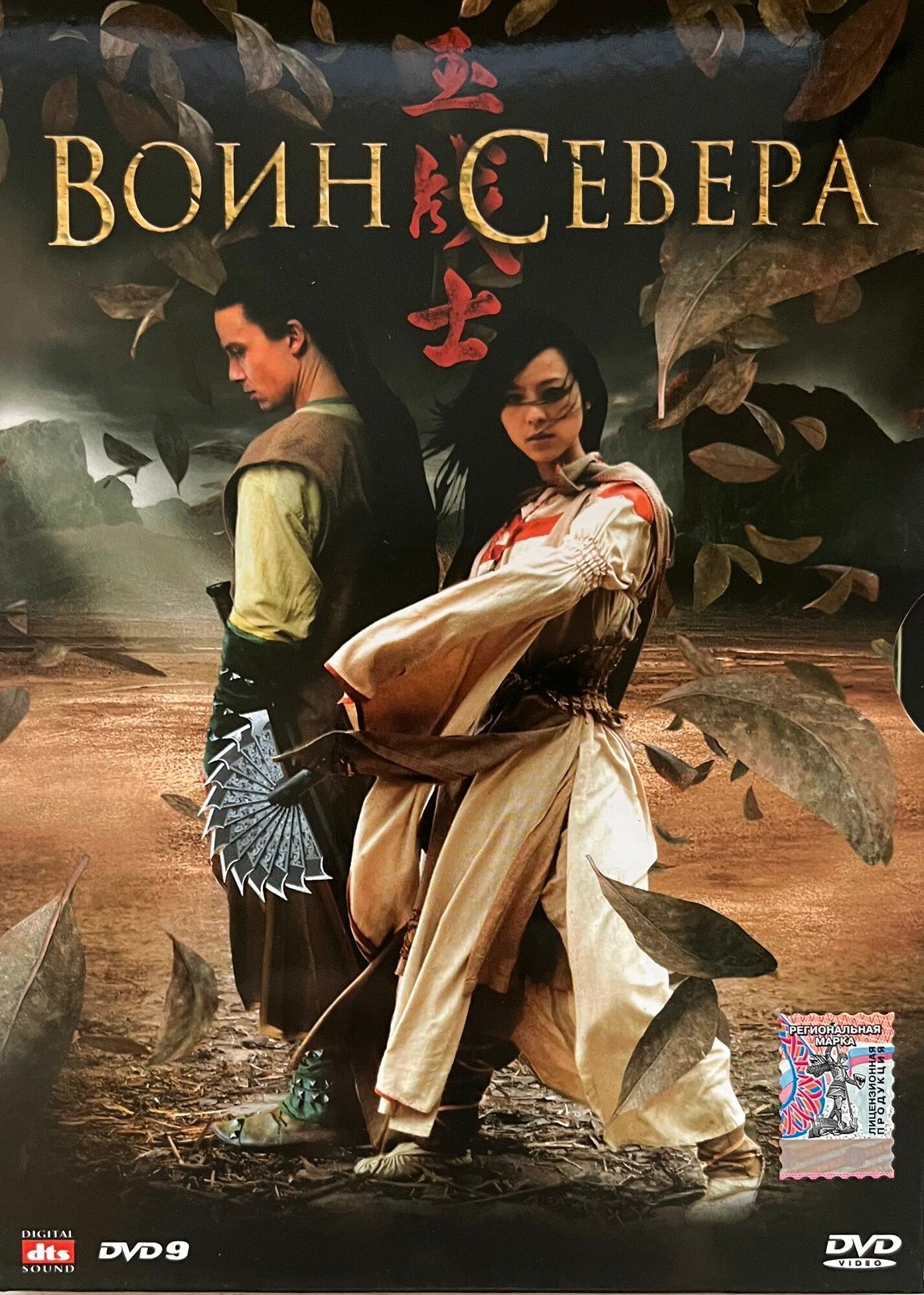 Воин севера (2006) (DTS, Digipak, RU, заводской диск) DVD