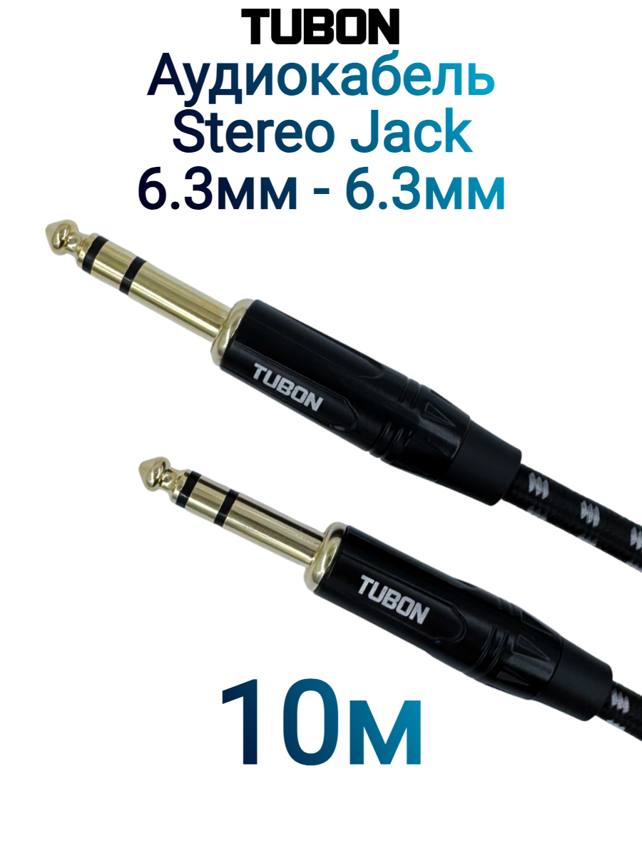 Кабель TUBON Стерео 6.3 мм jack (M) Male - 6.3 мм jack (M) Male OD6.0 Тканевая оплетка J006 10м