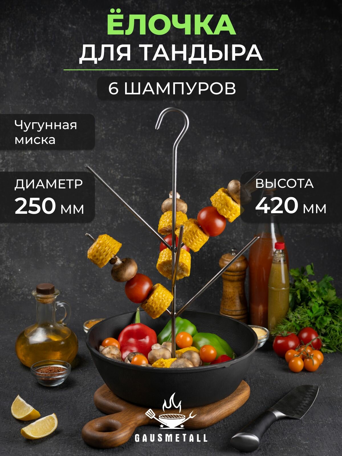 Ёлочка 25x42 для тандыра с чугунной сковородой 25 см