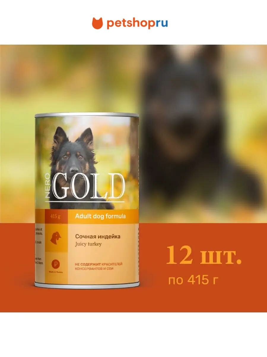 Nero Gold консервы для собак "Сочная индейка", 12 шт. по 415 гр. Влажный корм
