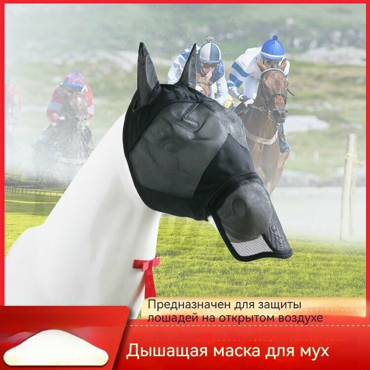 Маска антимоскитная для лошадей с защитой носа, Высокая эластичность,1 шт