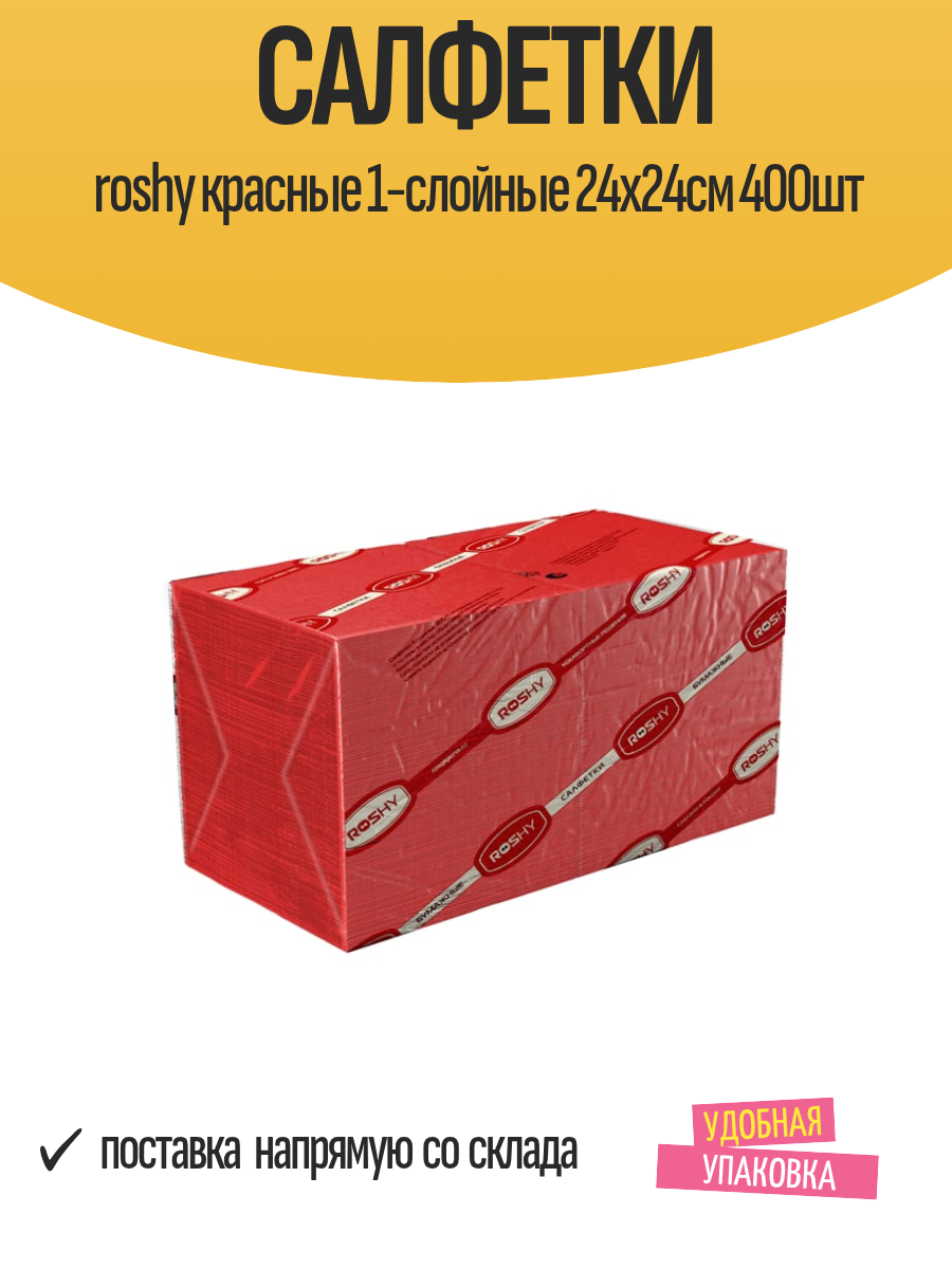 Салфетки бумажные Roshy красные, 1-слойные, 24х24см, 400шт, сервировочные