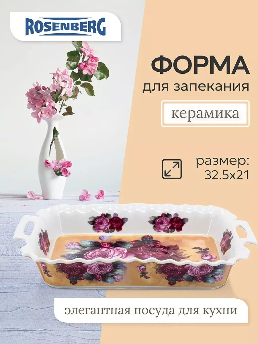 Блюдо ROSENBERG R-035067, керамическое, жаропрочное, 32,5х21х5,5 см, в ротанговой корзине