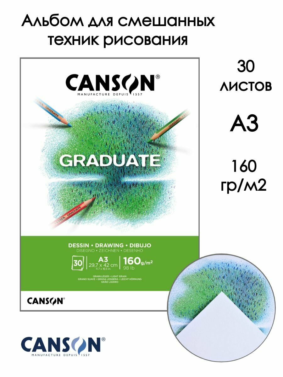 CANSON Graduate Drawing альбом для смешанных техник рисования А3 (42х29.7зсм), 30 листов 160 г/м2, склейка по одной стороне, C400110366