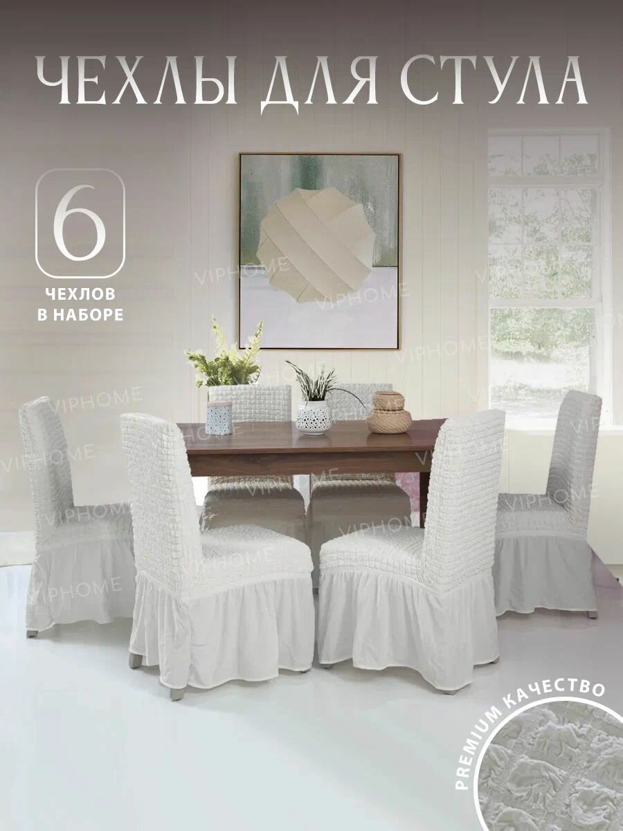Чехол на стул со спинкой, комплект 6 шт, на резинке, универсальный.