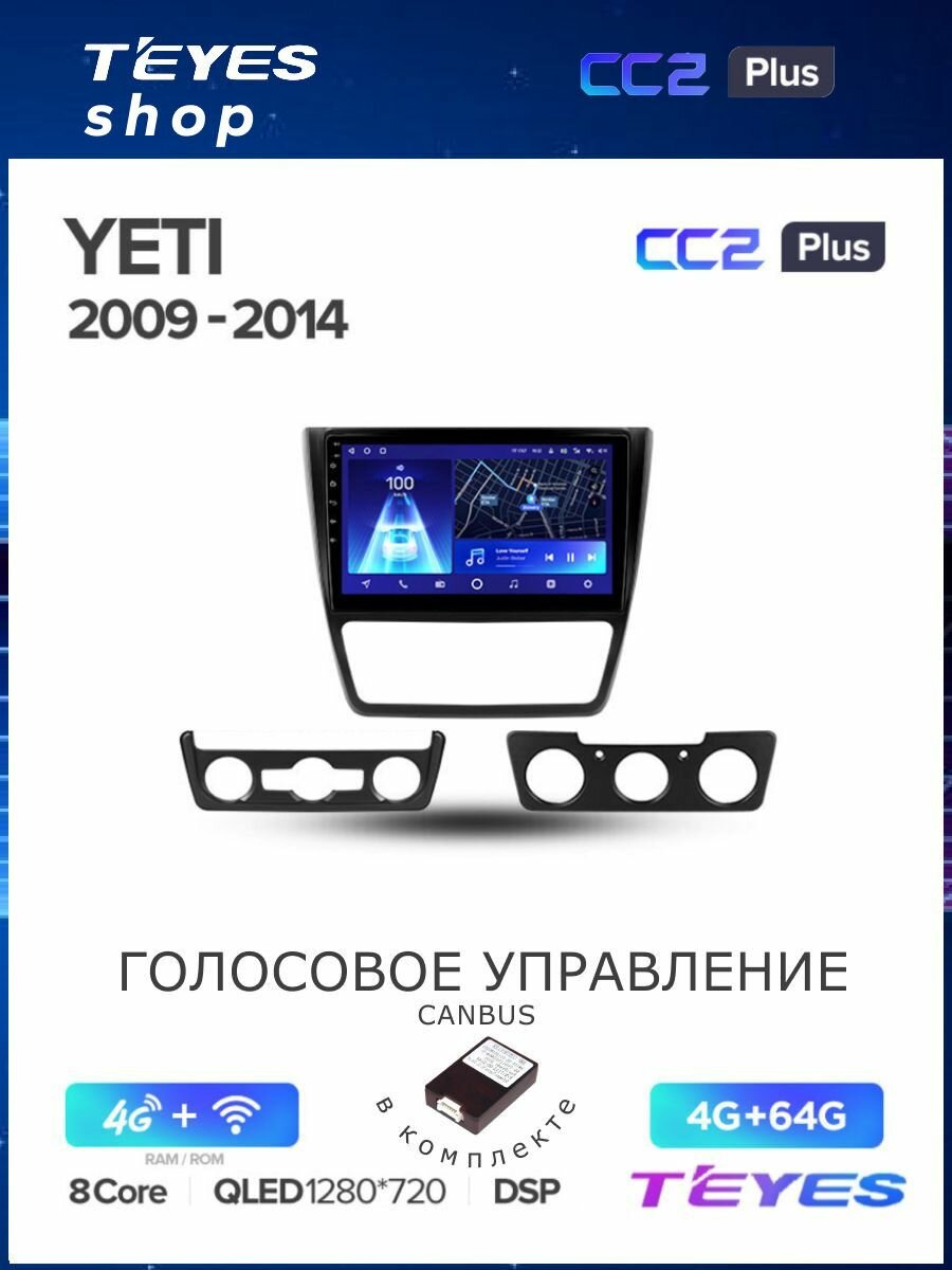 Магнитола Skoda Yeti 5L 2009-2014 Teyes CC2+ 4/64GB, штатная магнитола, 8-ми ядерный процессор, QLED экран, DSP, 4G, W