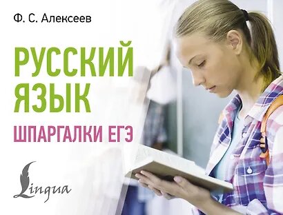 Алексеев Филипп Сергеевич: Русский язык. Шпаргалки ЕГЭ