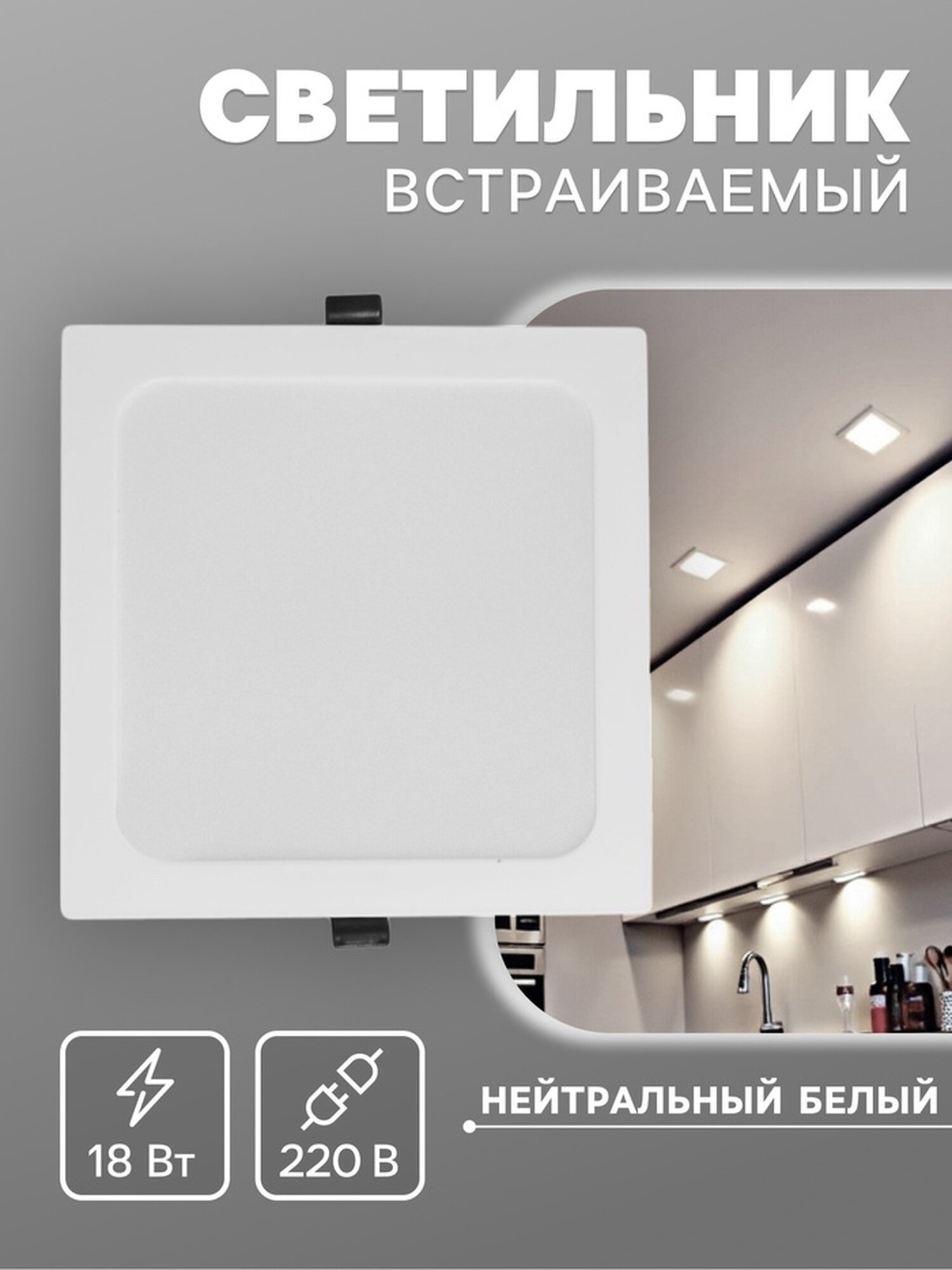 Светильник встраиваемый «Даунлайт», светодиодный, 18 Вт, 4000K, 1710 Лм, 220 В, 176×28 мм, квадратный, белый