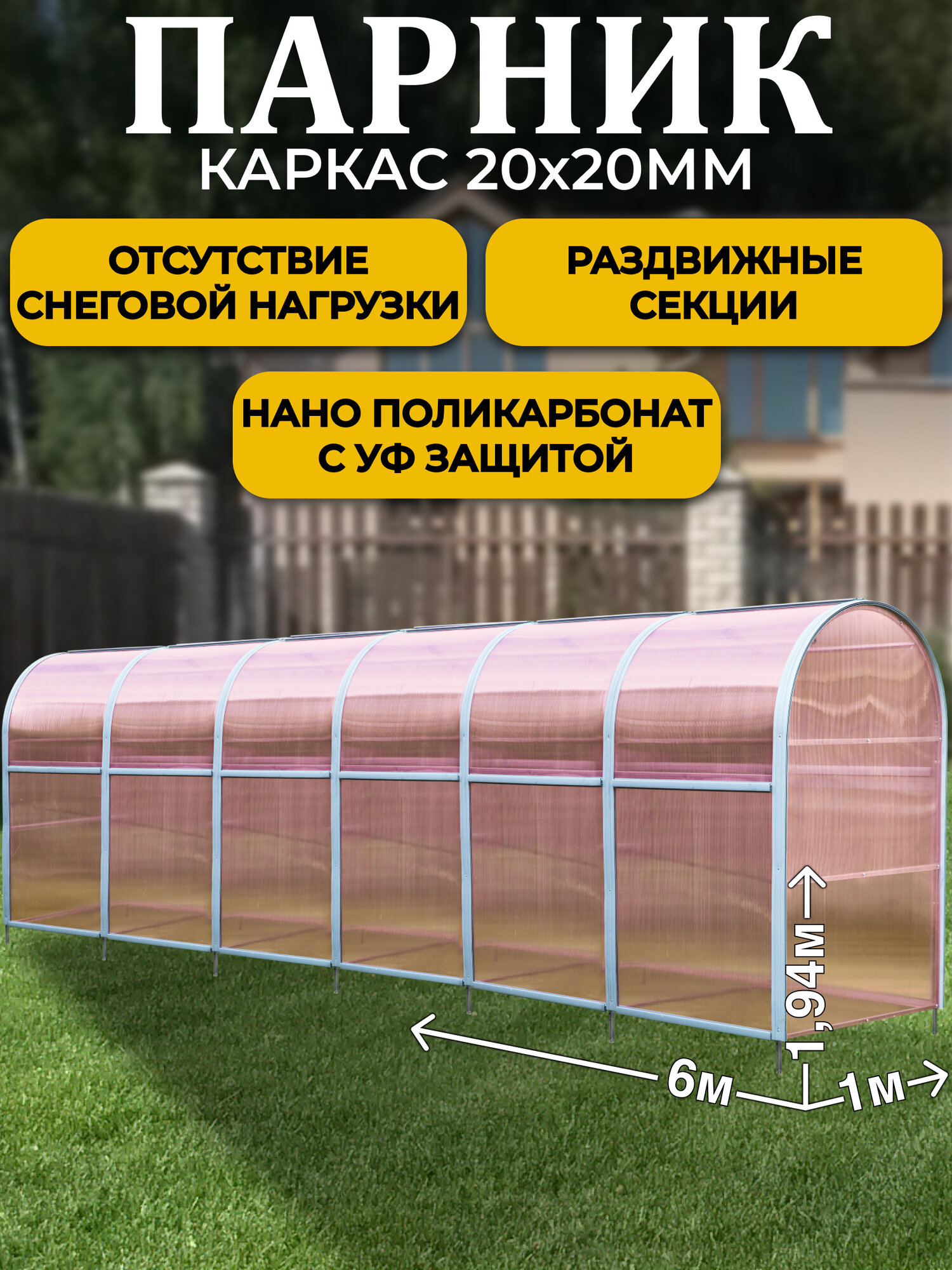 Парник ТМК Удача Плюс 1 х 6 х 1,94 м, поликарбонат Нано 4 мм, без грядки