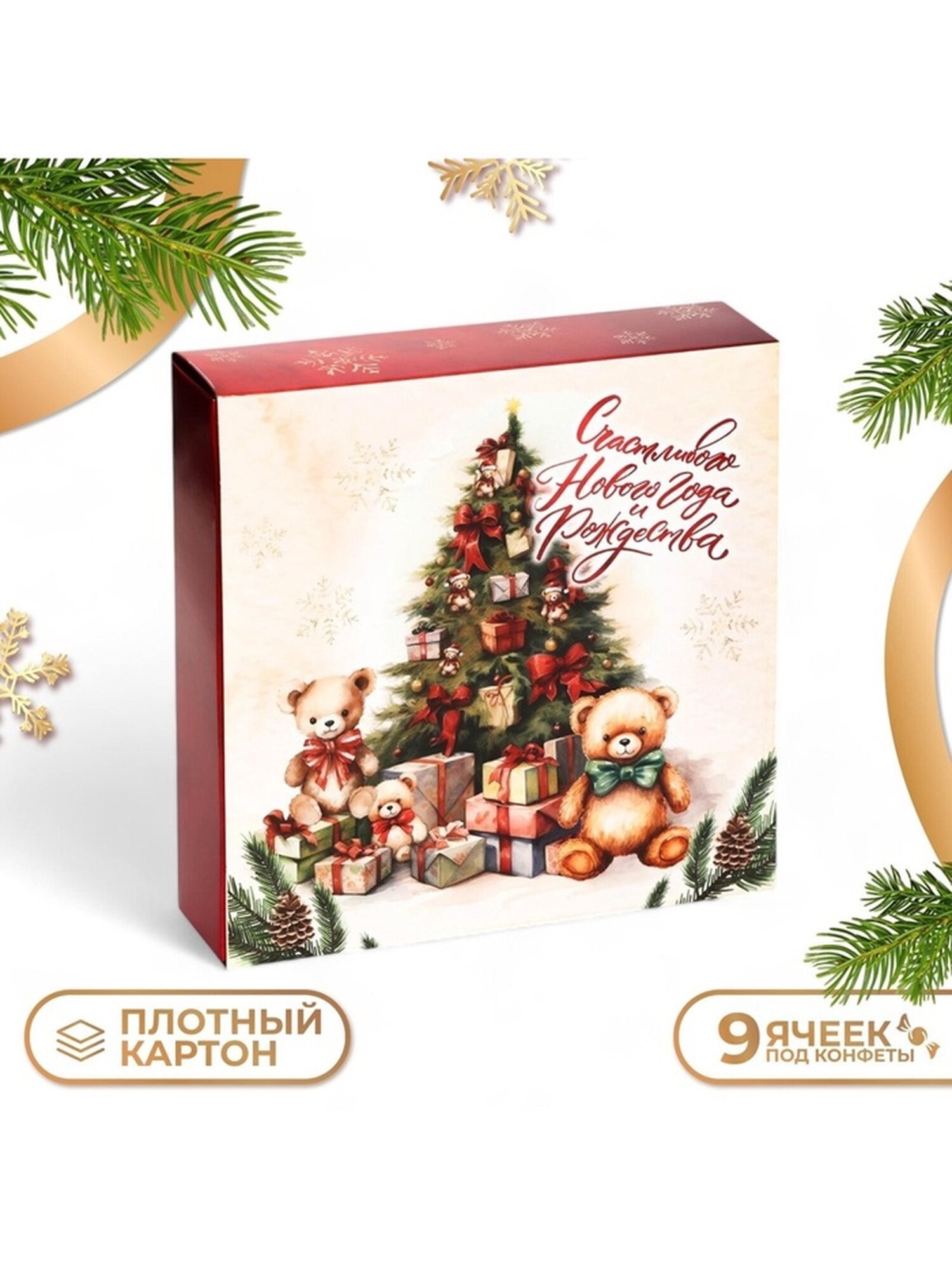 Коробка под 9 конфет «Новогодние подарки», 13.7×13.7×3.5 см, кондитерская упаковка