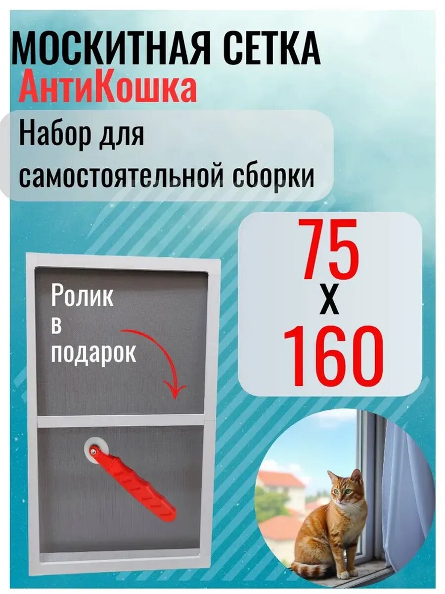 Москитная сетка на окно АнтиКошка 75х160 белый профиль