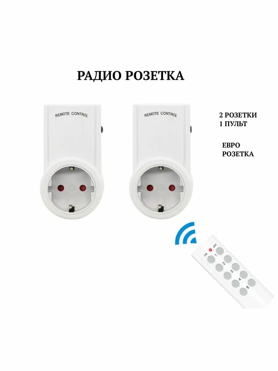 Радио розетка с пультом (2 розетки один пульт)