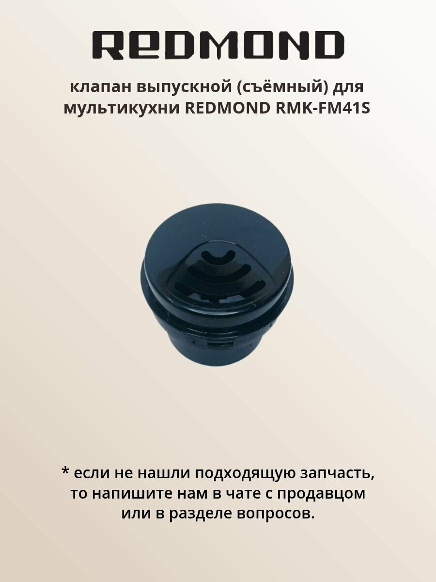 Клапан выпускной (съёмный) RMK-FM41S