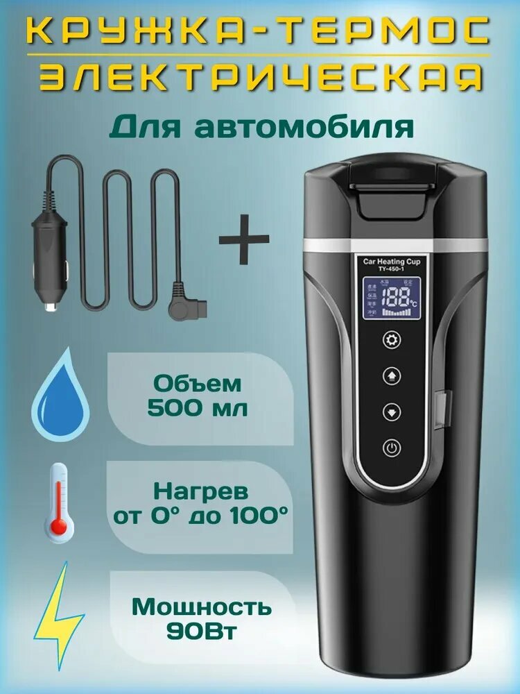 Кружка-кипятильник, автомобильная, с подогревом, 0,5 л, 12 В, черная