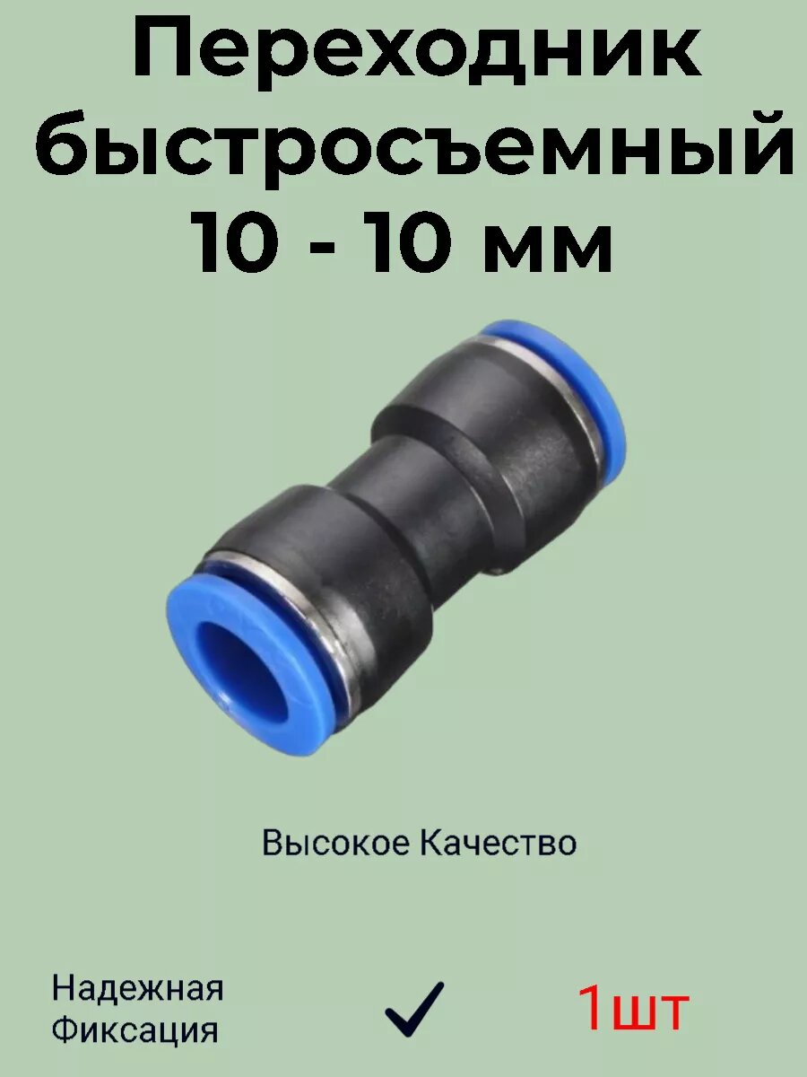 Переходник быстросъемный 10 -10 мм