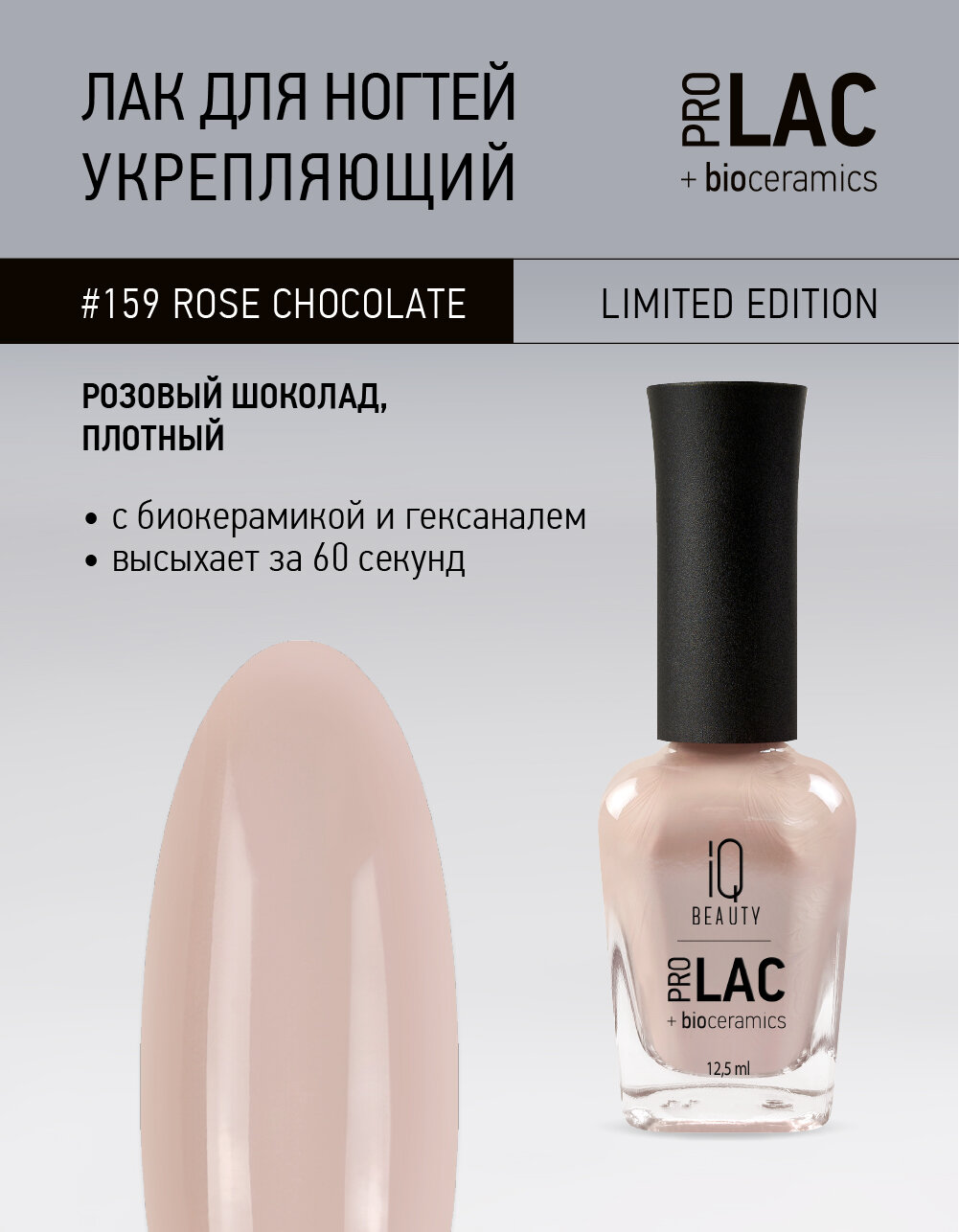Лак для ногтей PROLAC+bioceramics укрепляющий IQ Beauty 159 Rose Chocolate, 12.5 мл