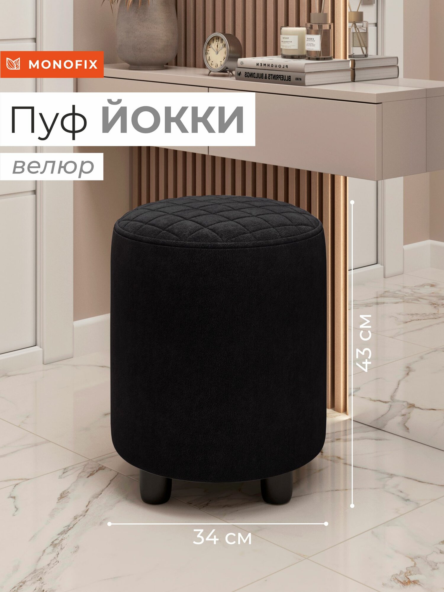 Пуфик круглый йокки для туалетного столика, в прихожую, на балкон, в пвз, велюр черный