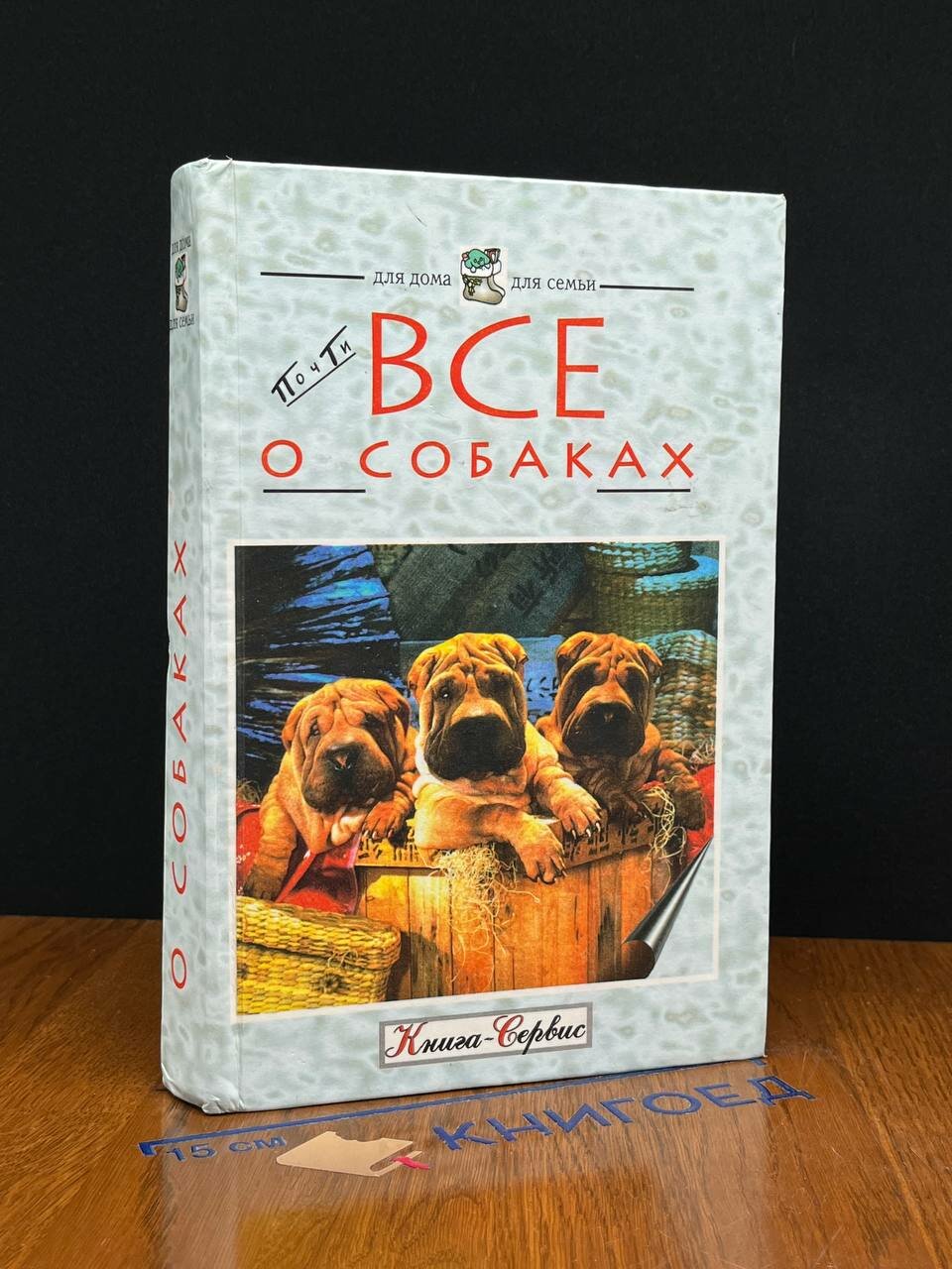 Книга. Почти все о собаках 1997 (2044688513474)